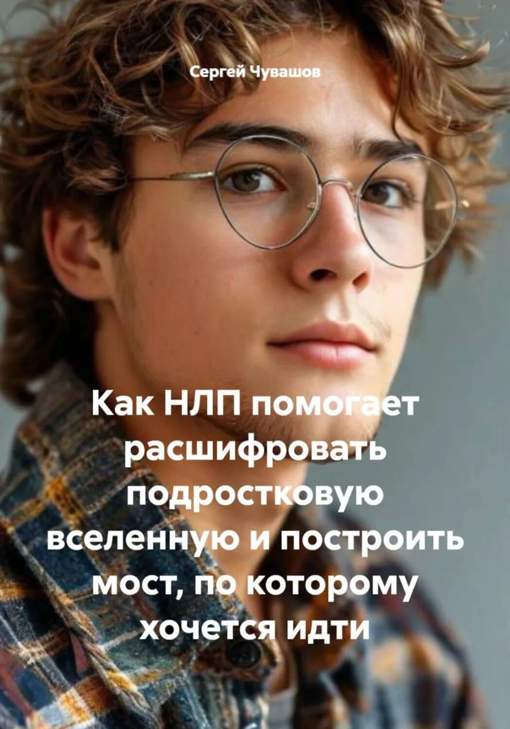 Как НЛП помогает расшифровать подростковую вселенную и построить мост, по которому хочется идти [Цифровая книга]
