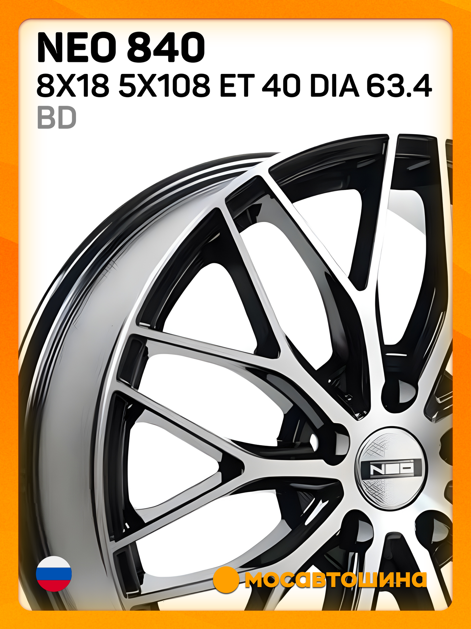 Автомобильные диски Neo 840 8x18 5x108 ET 40 Dia 63.4 BD