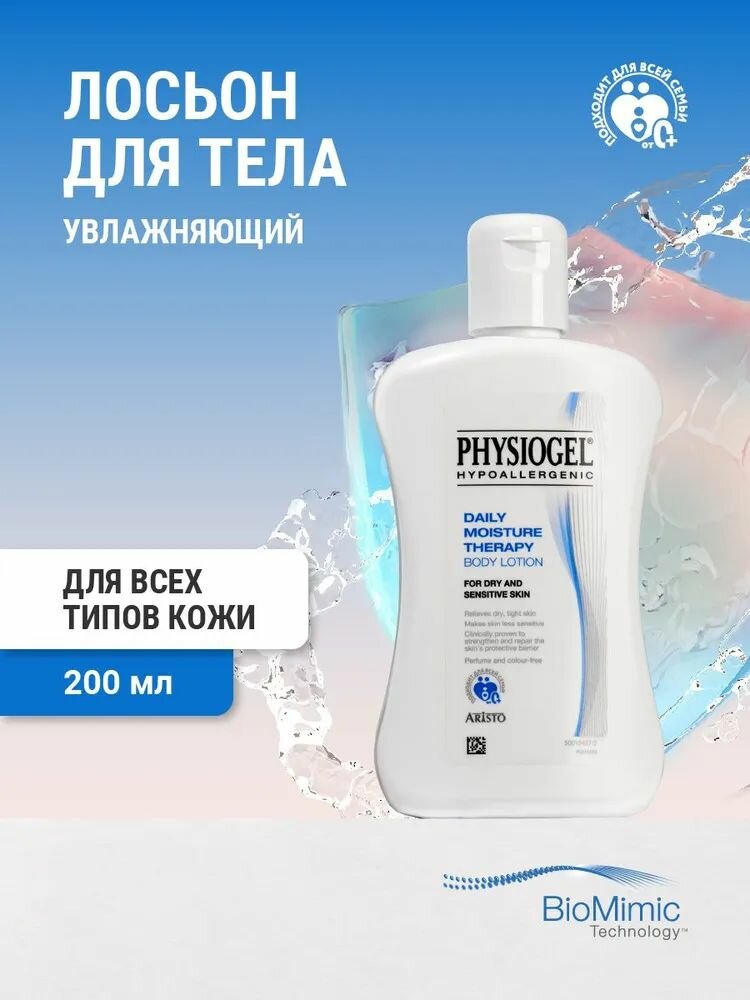 Увлажняющий лосьон для сухой и чувствительной кожи тела, Физиогель, 200 мл