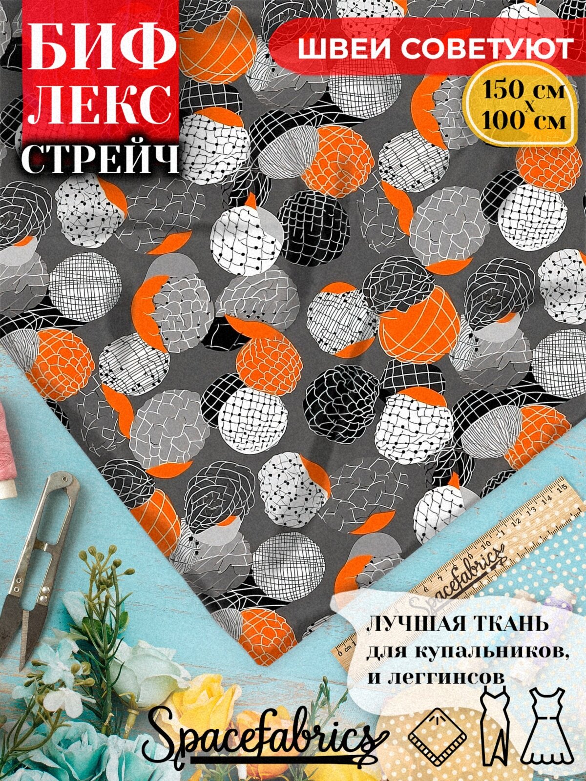 Бифлекс ткань для шитья и рукоделия, 240 г/м2, отрез 150х100 см, трикотажная стрейч ткань с принтом