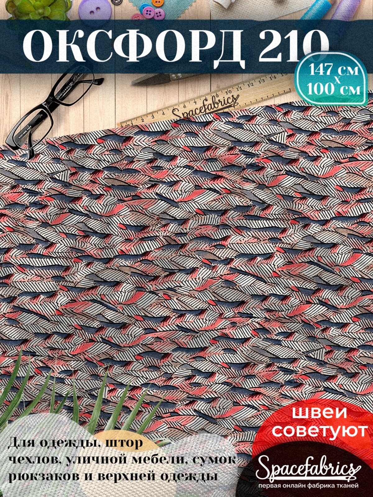 Ткань уличная тентовая Оксфорд 210 WR/PU, 95г/м2, принтованная, 1.5х1м