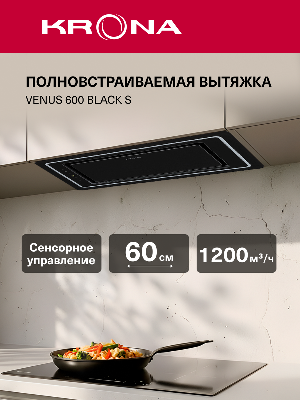 Вытяжка кухонная 60 см полновстраиваемая KRONA VENUS 600 BLACK S