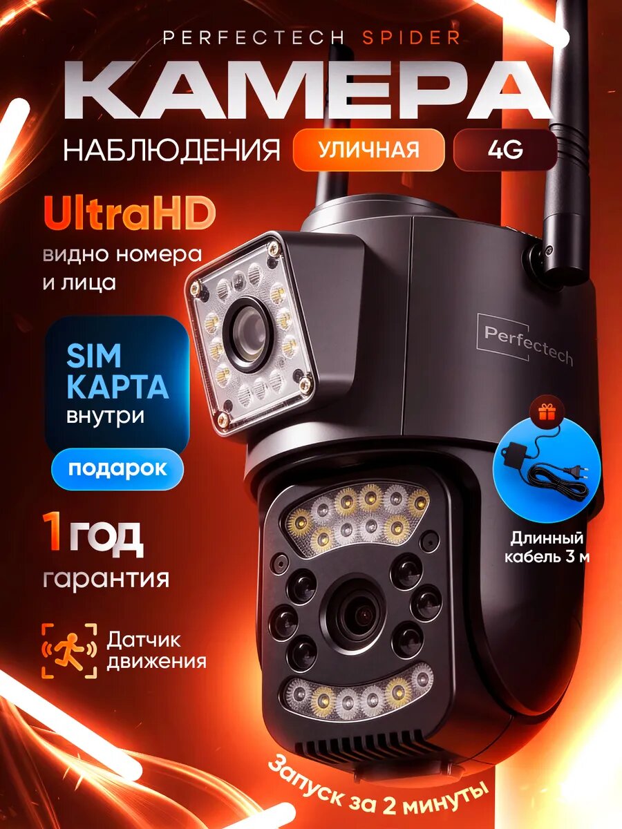 Камера видеонаблюдения уличная с сим картой Perfectech Spider камера видеонаблюдения 4G 2МП, кабель 3м