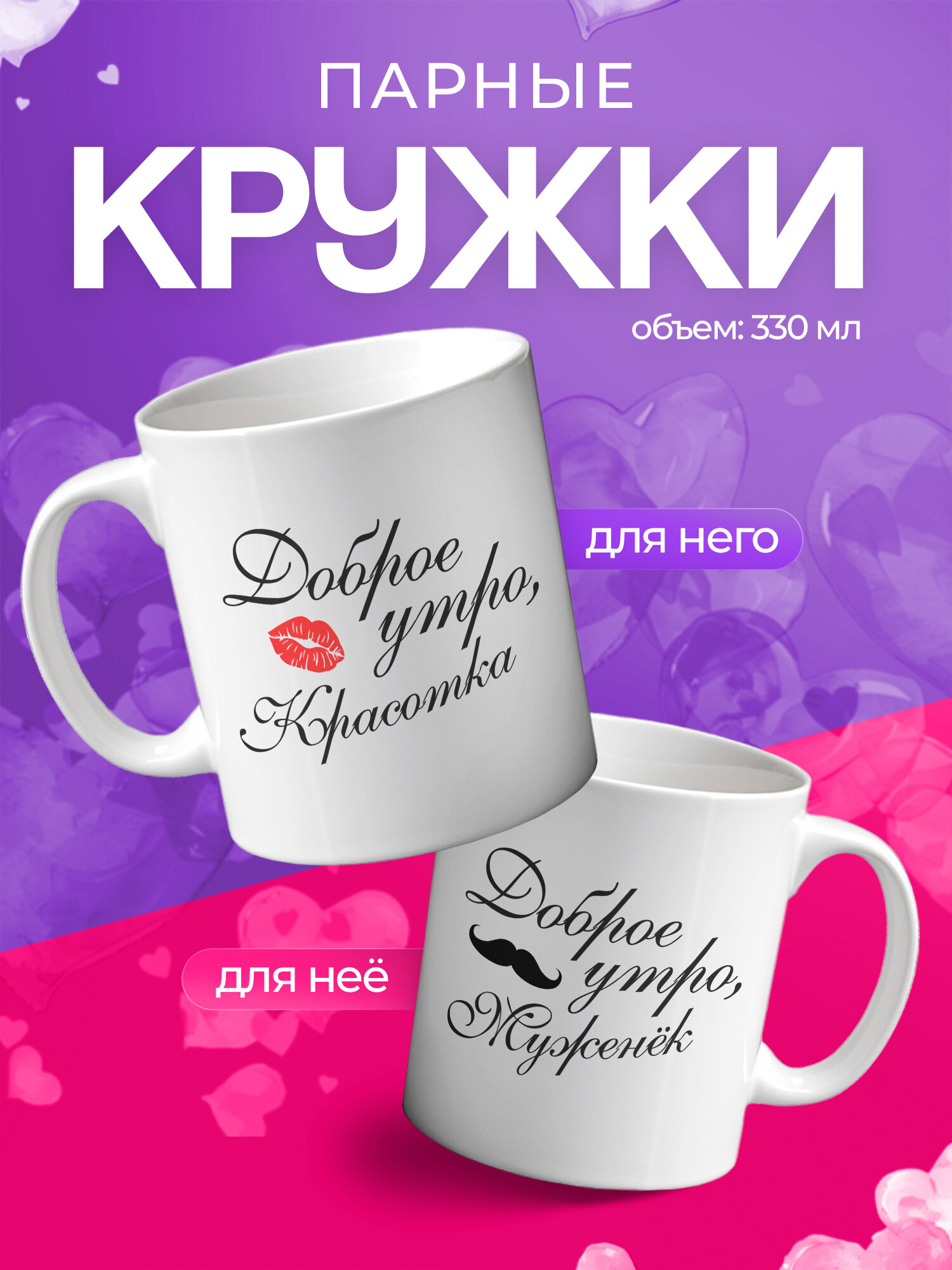 Парные кружки ко дню влюбленных подарок