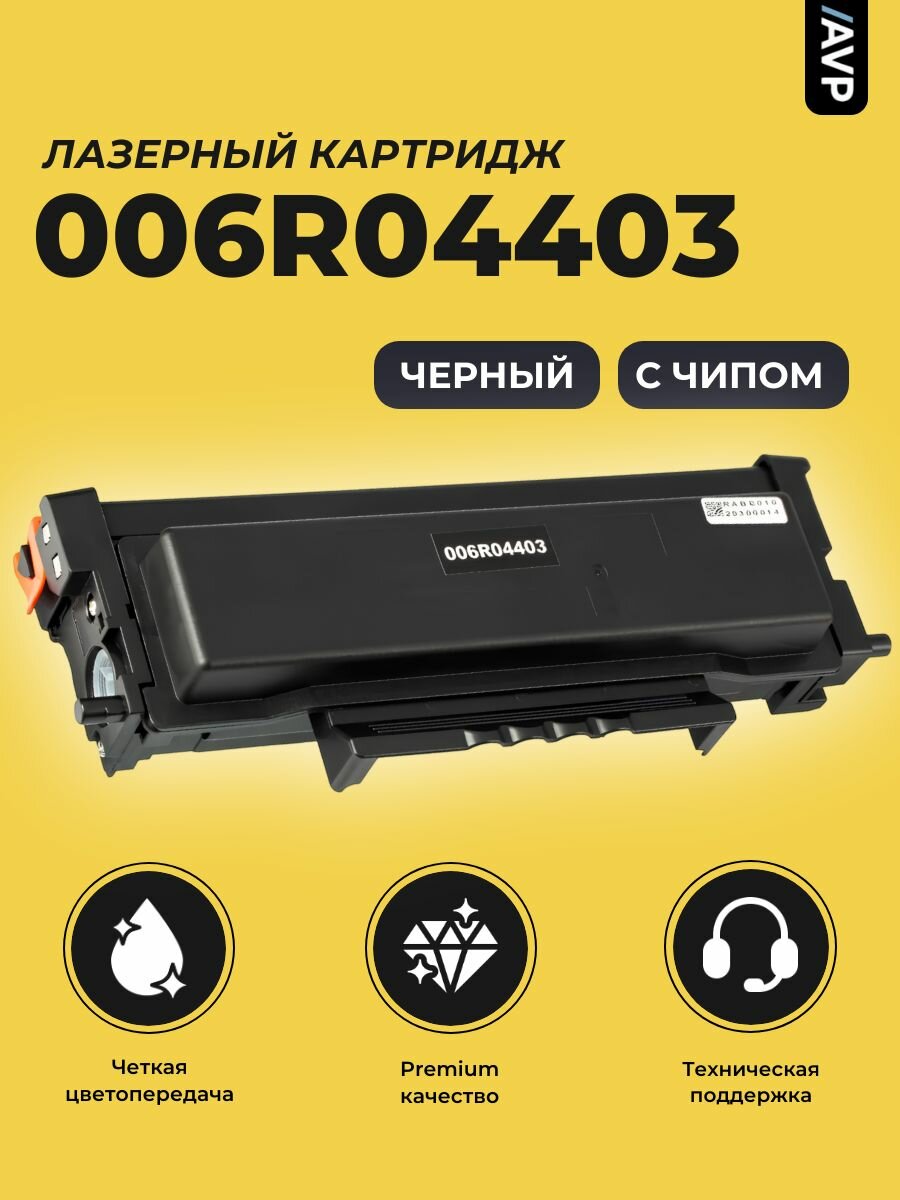 Картридж 006R04403 с чипом для Xerox B225/B230/B235, черный, 3000 страниц