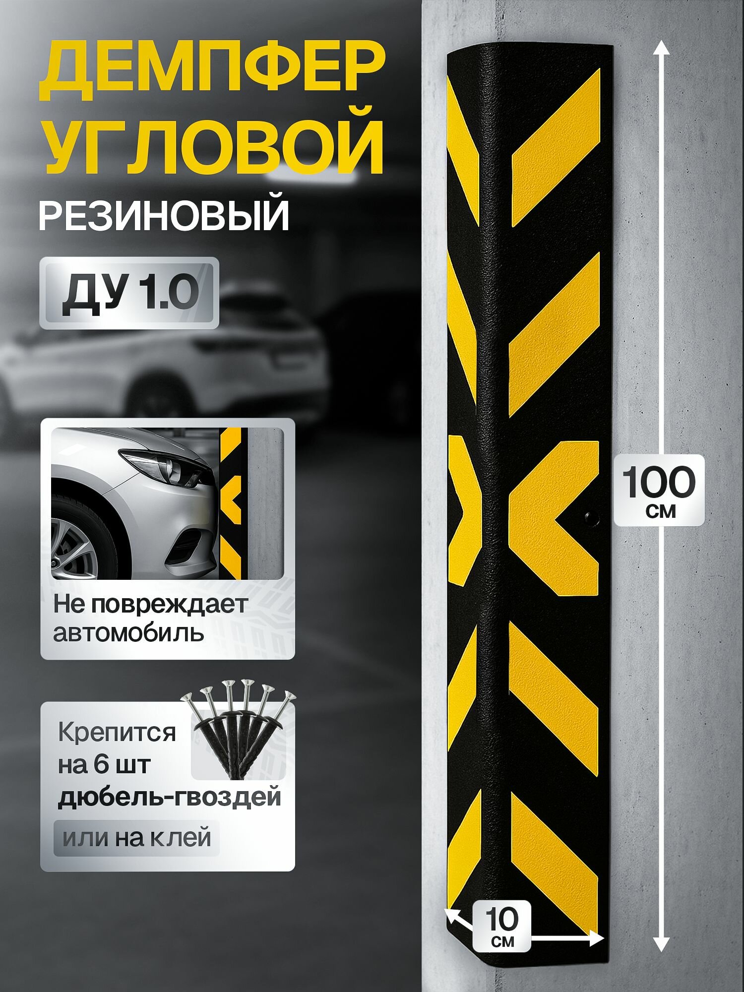 Демпфер Угловой Резиновый 1000х100 мм. Светоотражающая Защита Углов