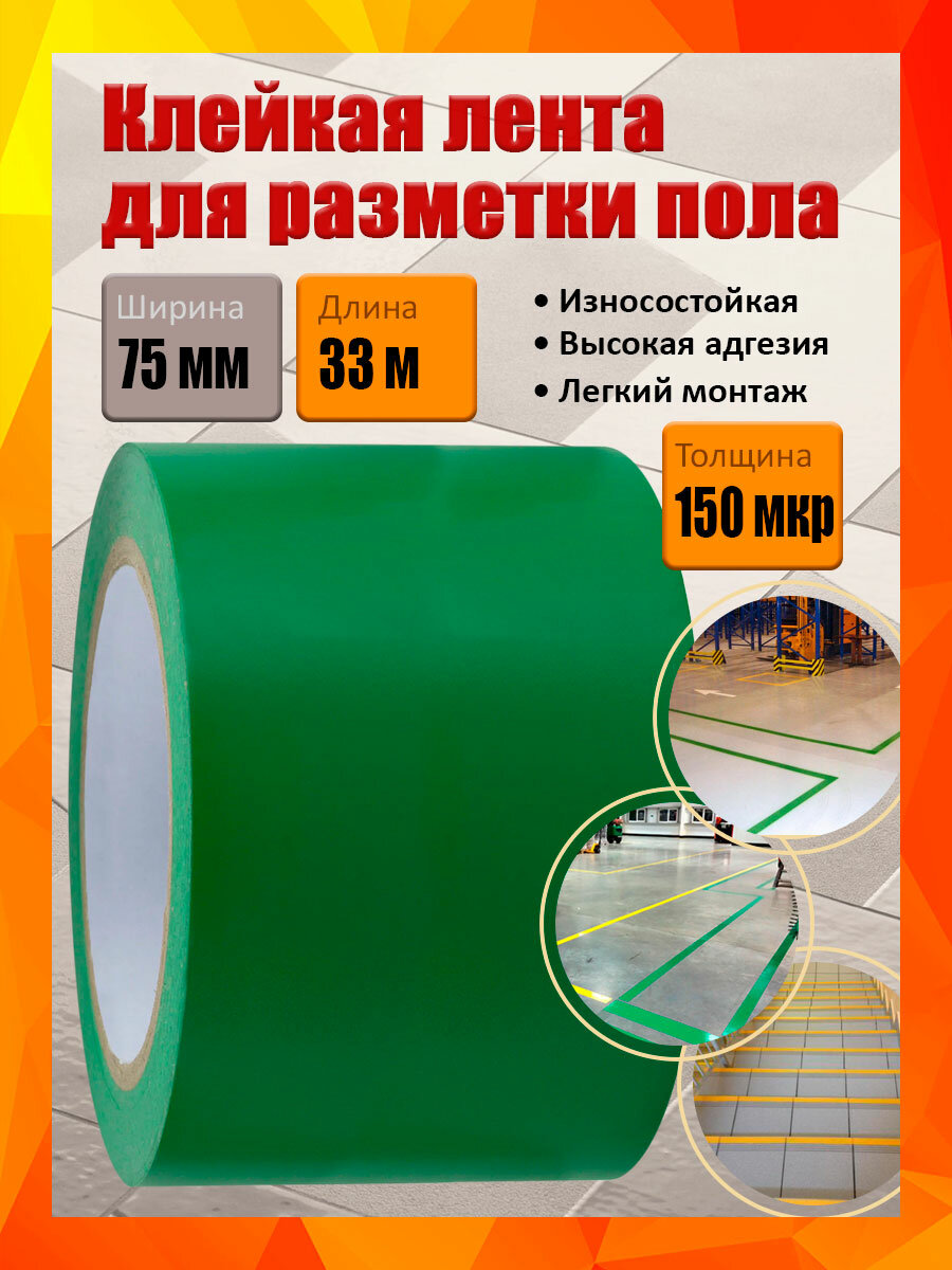 Клейкая лента для разметки пола и маркировки, зеленая, 75 мм х 33 м