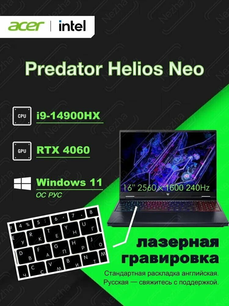 Acer Predator Helios Neo Игровой ноутбук 16", Intel Core i9-14900HX, RAM 32 ГБ, SSD 2048 ГБ, NVIDIA GeForce RTX 4060 для ноутбуков (8 Гб), Windows Home, черный, Английская раскладка