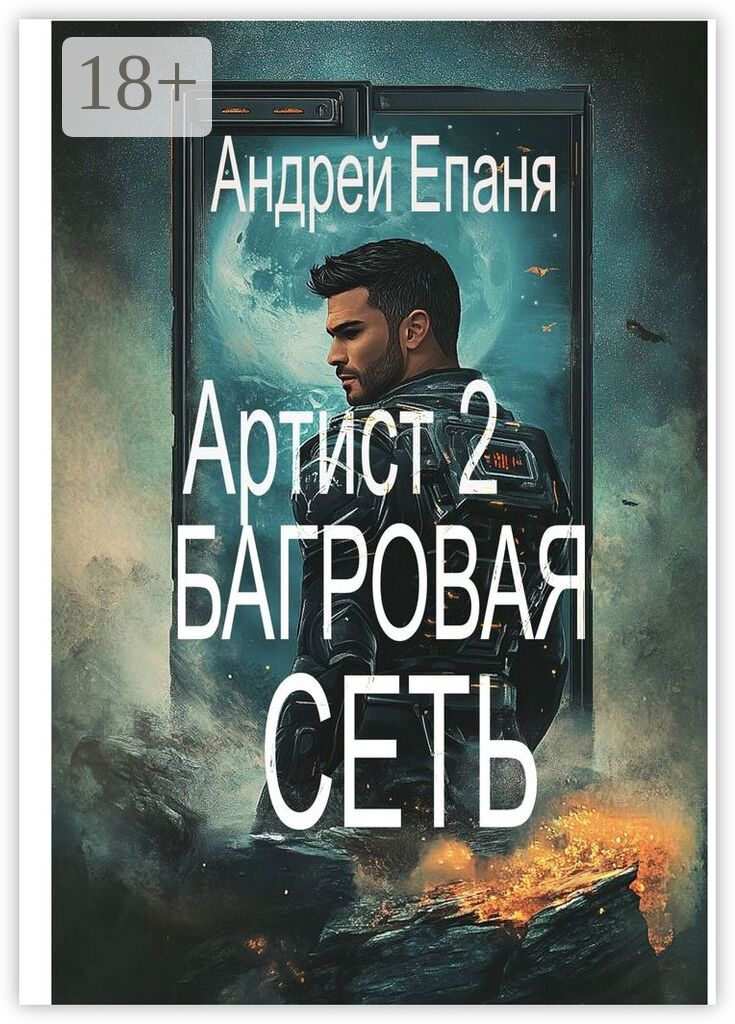 Артист 2. Багровая сеть