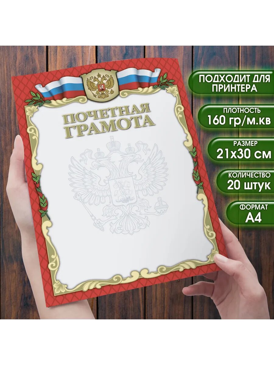 Бланк Грамота, Диплом. Набор 20 штук. Размер 21х30 см. - А4
