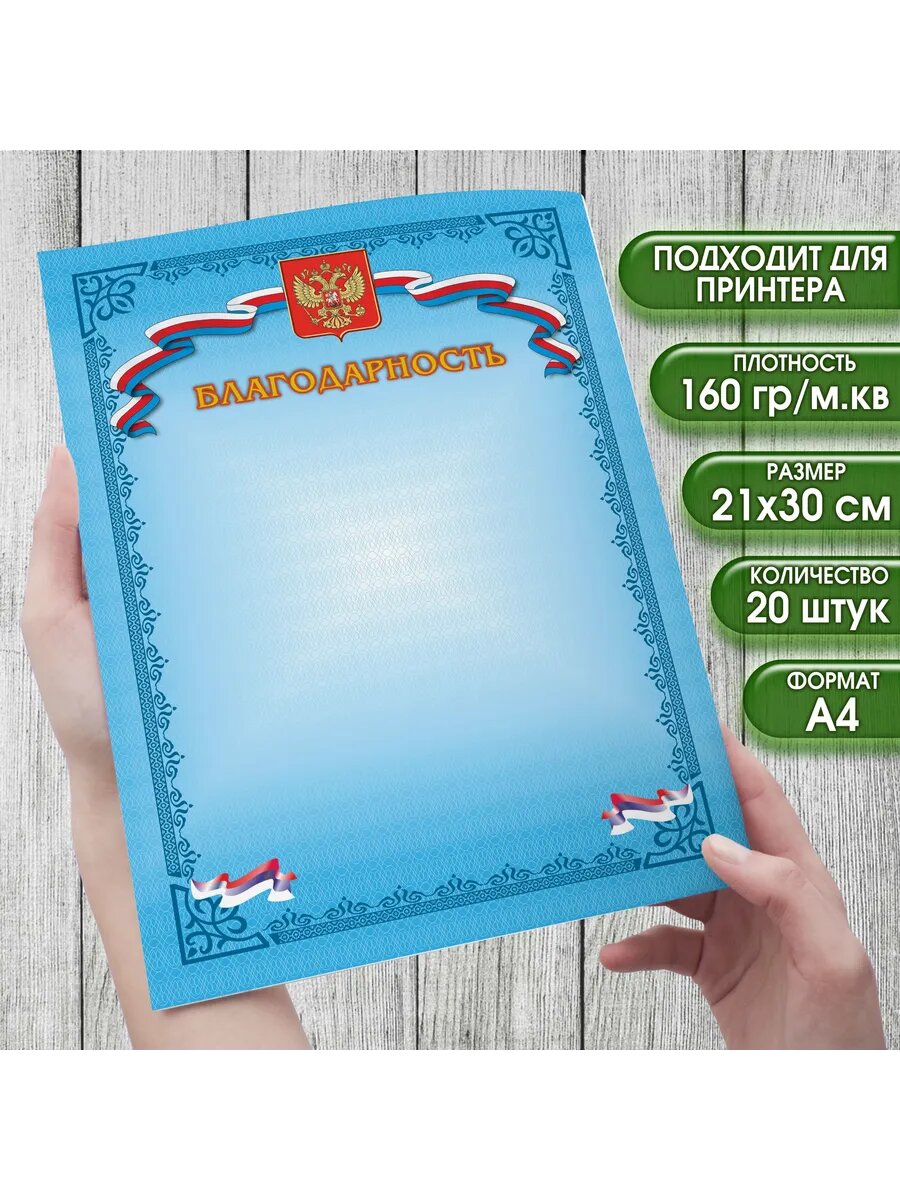 Бланк Благодарность. Набор 20 штук. Размер 21х30 см. - А4