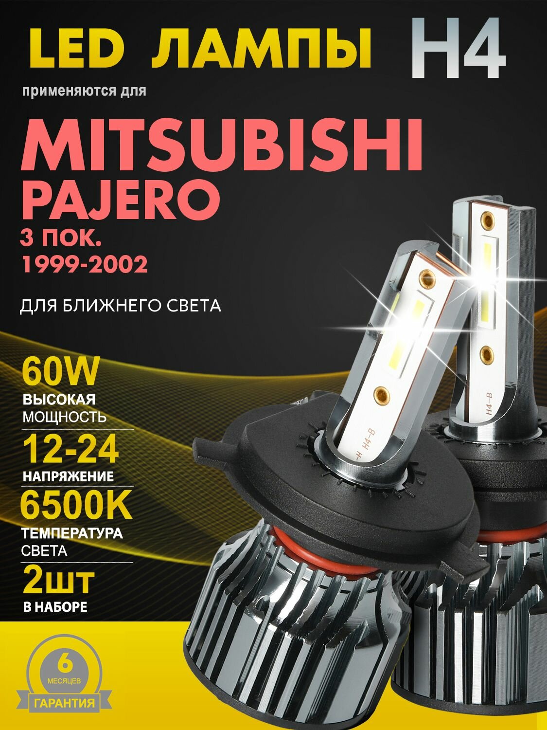 H4 Лампа лед автомобильная для Mitsubishi, Pajero, 3 пок, для ближнего света Мицубиси, Паджеро, 1999-2002г. с галогеновыми фарами H4