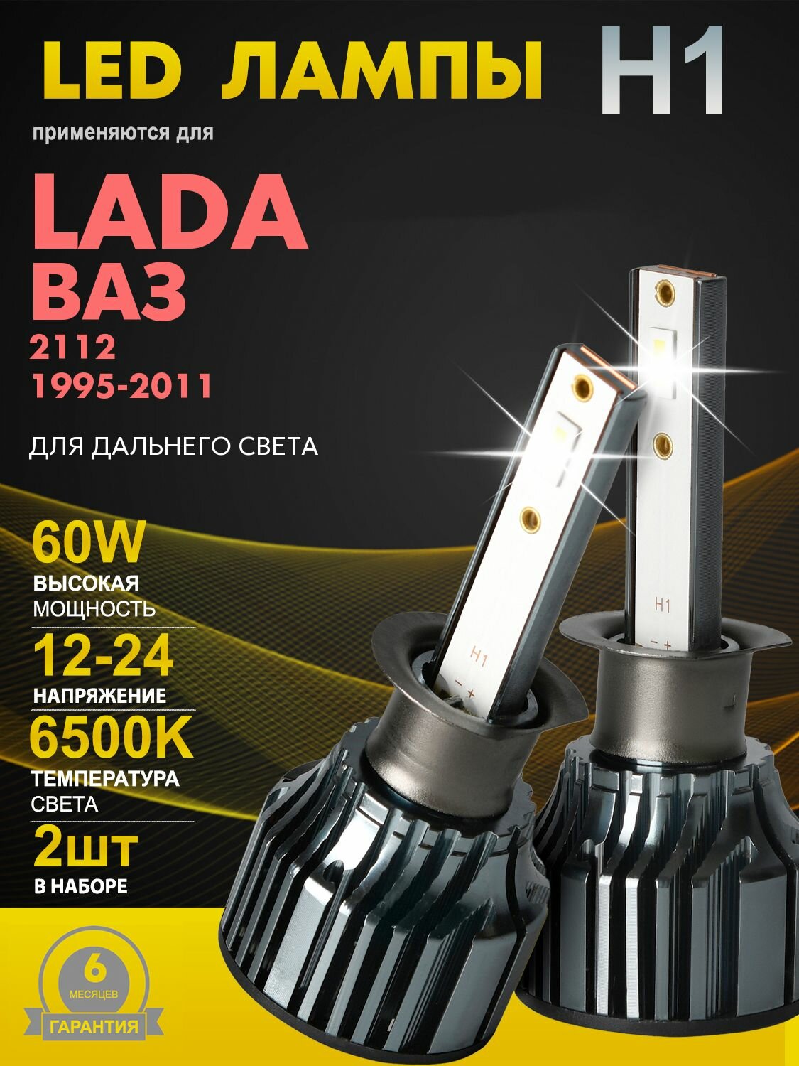 H1 Лампа лед автомобильная для Lada, ВАЗ, 2112, для дальнего света Лада, Ваз, 1995-2011г. с галогеновыми фарами H1
