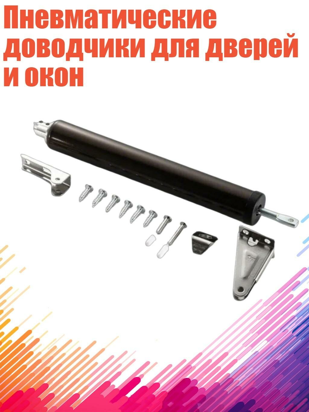 Пневматические доводчики для дверей и окон, Коричневый