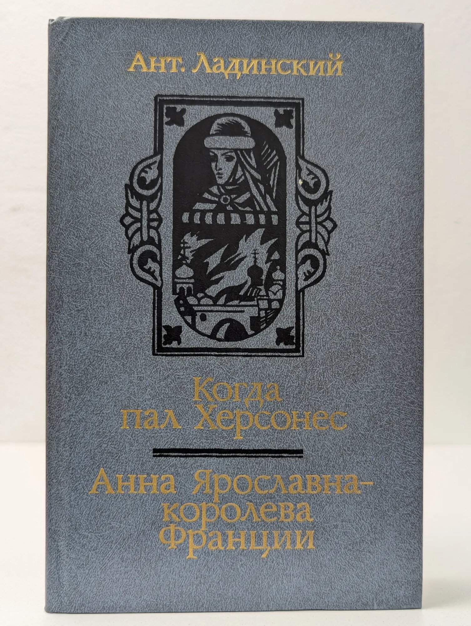 Когда пал Херсонес. Анна Ярославна — королева Франции Ладинский Антонин Петрович 1987