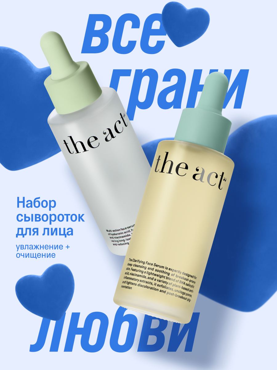 Набор сывороток увлажняющая и очищающая для лица