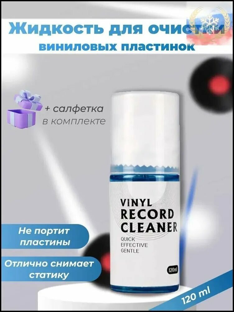 Жидкость для очистки виниловых пластинок + салфетка, 120 мл
