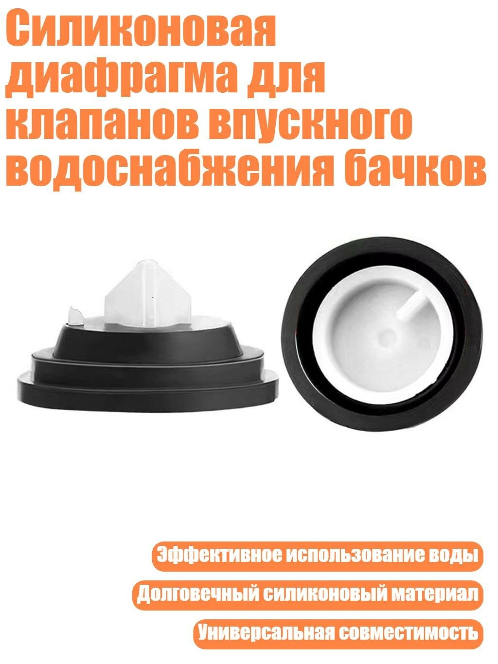 Силиконовая диафрагма для клапанов впускного водоснабжения бачков, 2 упаковки