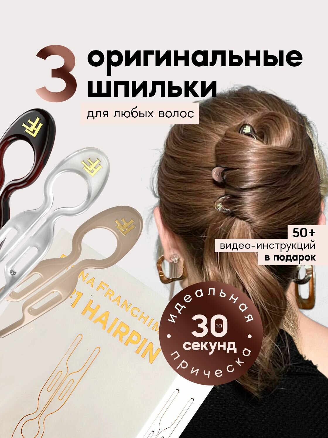 FIONA FRANCHIMON No1 Hairpin Коричневый/Прозрачный/Бежевый Набор 3 шт. Шпильки для волос Фиона в Подарочном боксе, фиона франшимон.