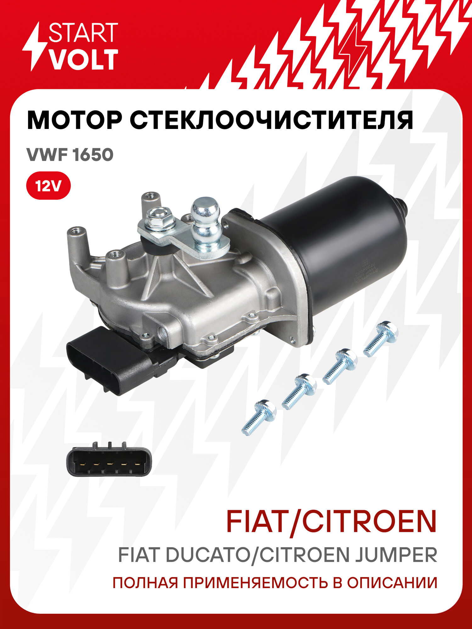 Моторедуктор стеклоочистителя для автомобилей FIAT/Citroen/Peugeot Ducato (06-)/Jumper (06-)/Boxer (06-) (передний) VWF 1650 StartVolt