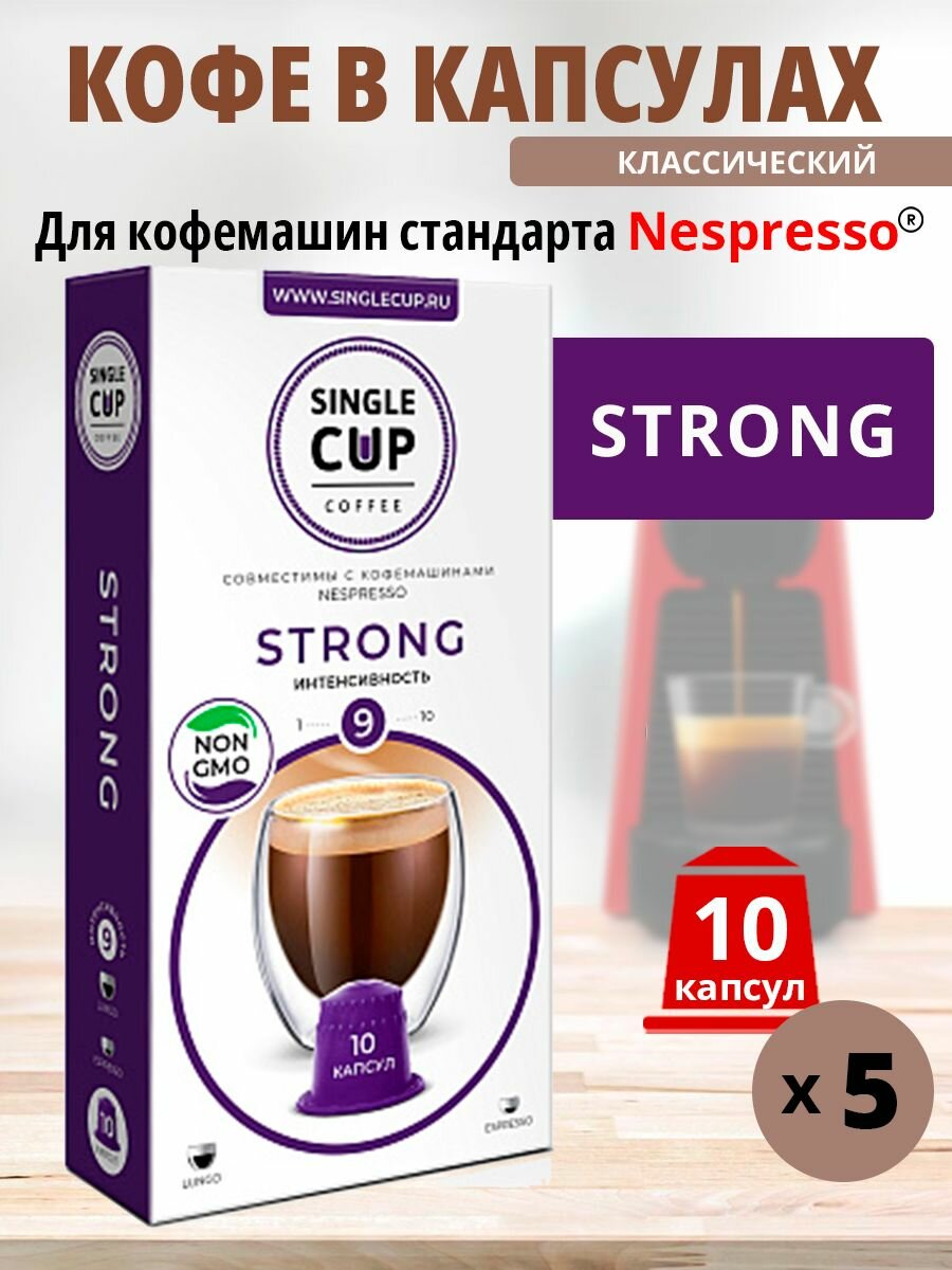 Кофейные капсулы Single cup для машин Nespresso, Strong 50 шт. (5 упаковок)