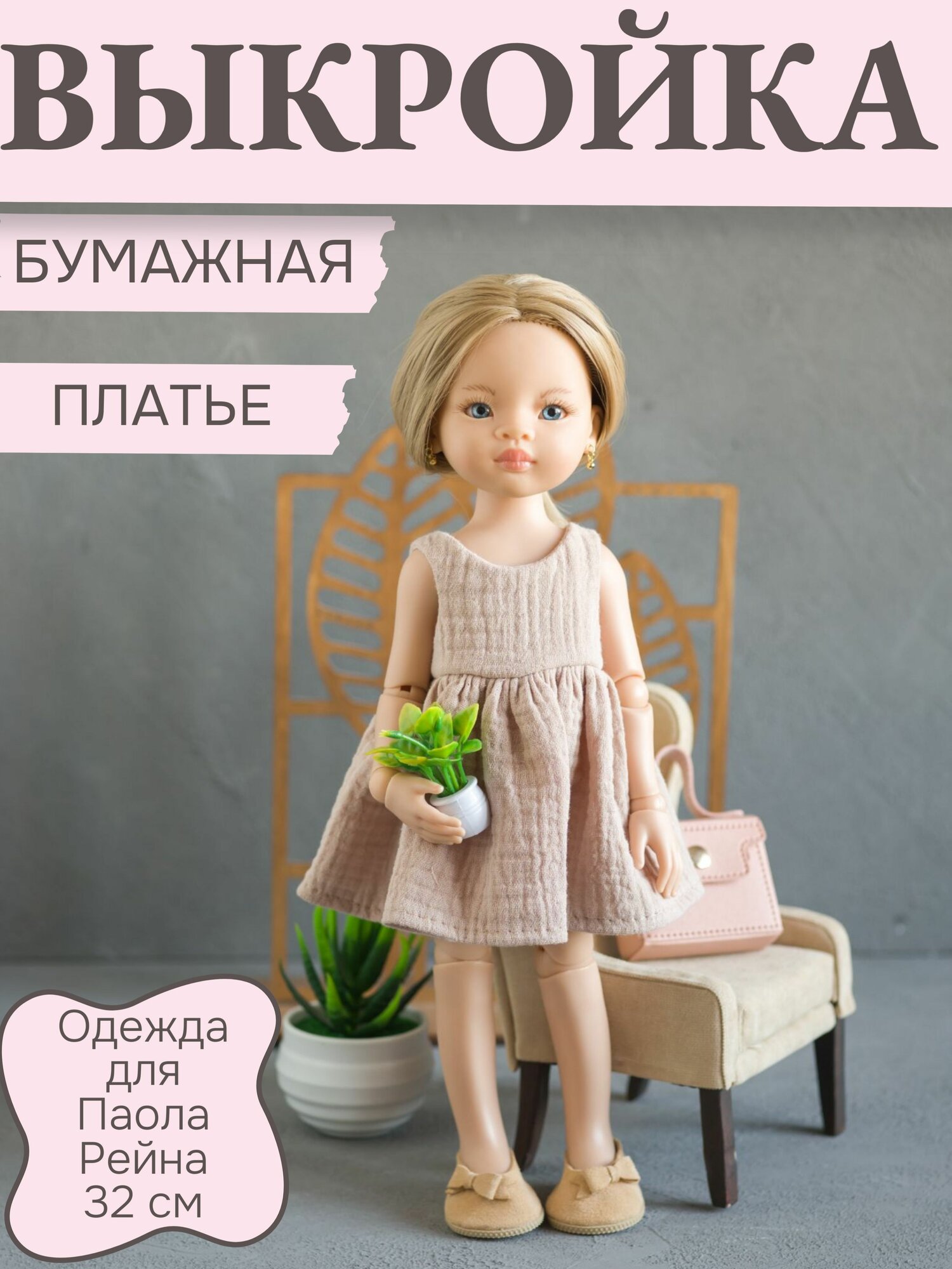 Выкройка для куклы Паола Рейна 32 см