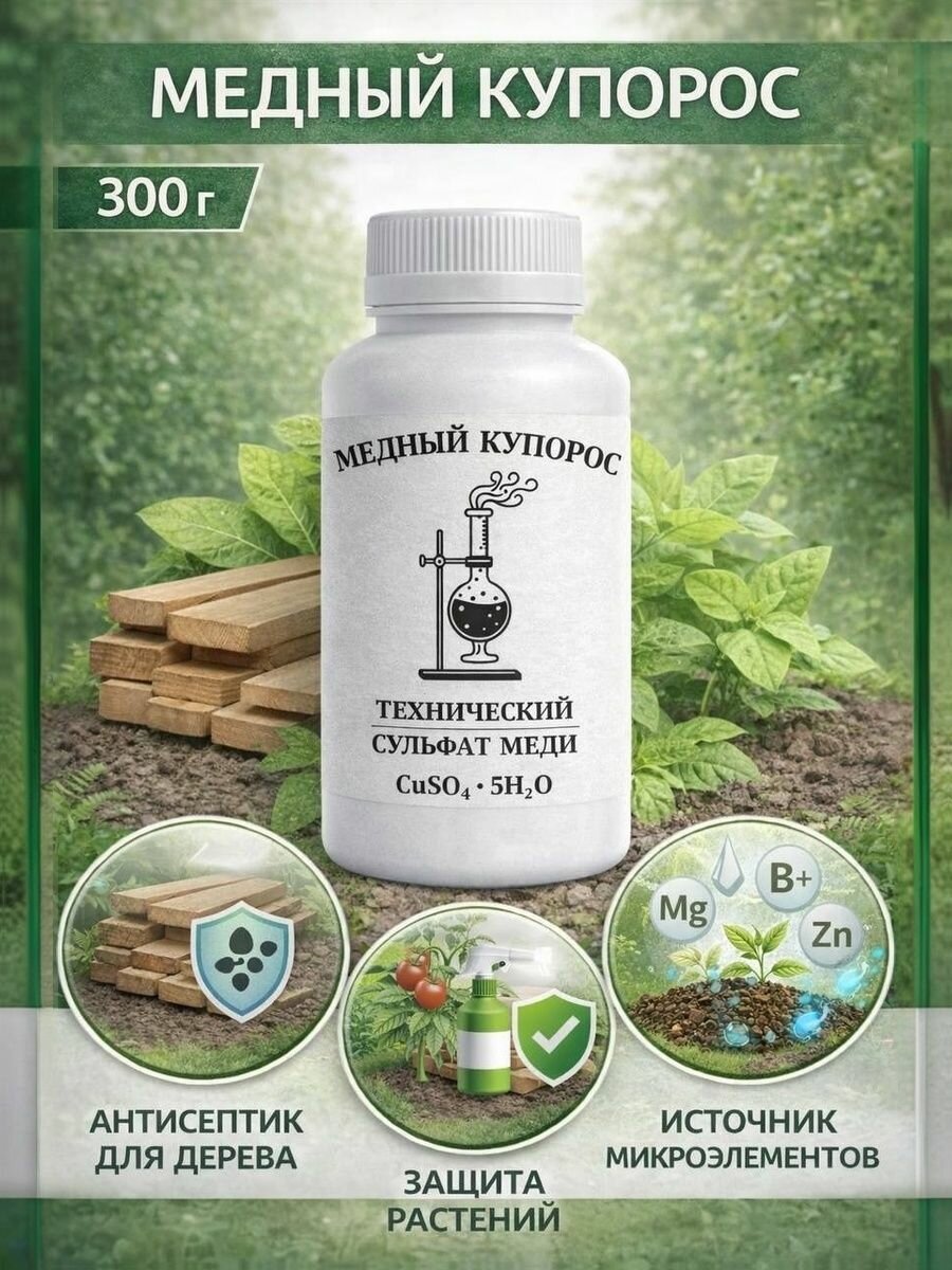 Медный купорос 300 гр. Средство антисептическое от плесени и гнили
