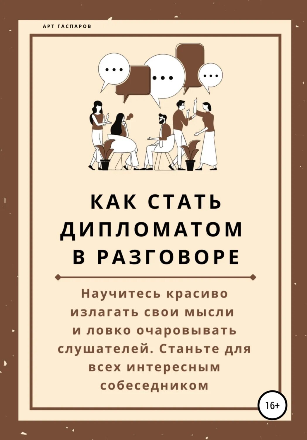Как стать дипломатом в разговоре [Цифровая книга]