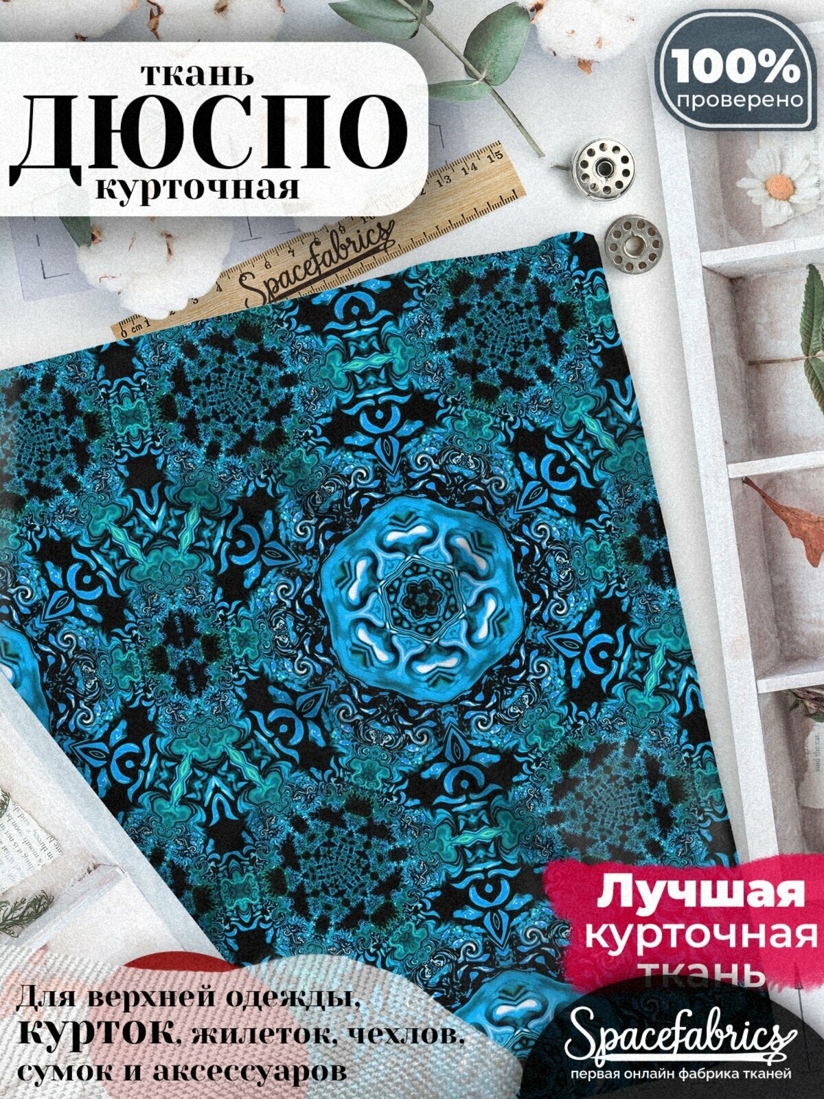 Курточная ткань для шитья дюспо 240T WR PU Milky, отрез 147х100 см, плащевая, 85 г/м , принт