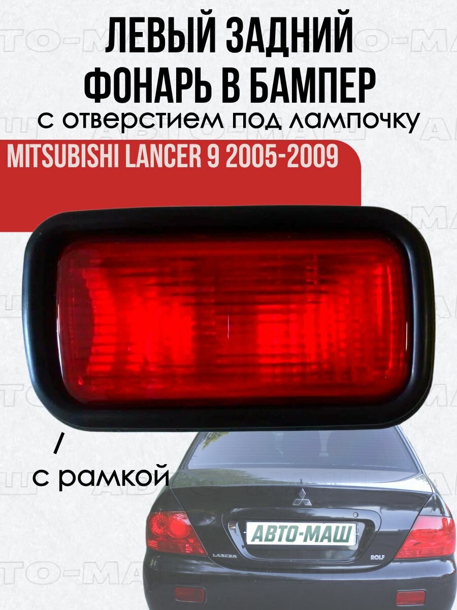 Задний левый фонарь в бампер Лансер 9 MITSUBISHI LANCER 9 туманка в бампер с рамкой