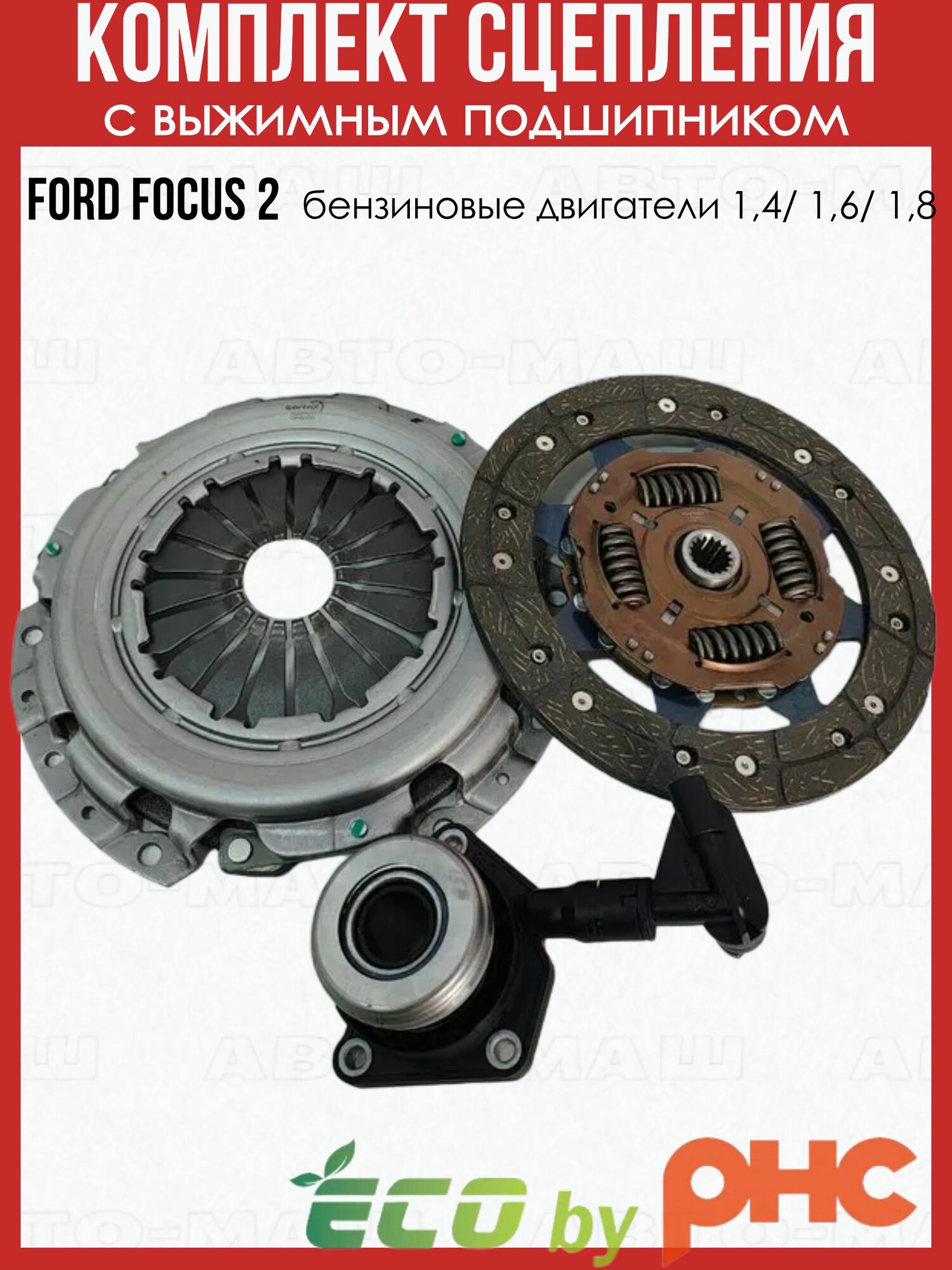 Сцепление форд фокус 2 с выжимным двигатель 1,4 1,6 1,8 бензин FORD FOCUS 2 диск корзина выжимной ECO by PHC