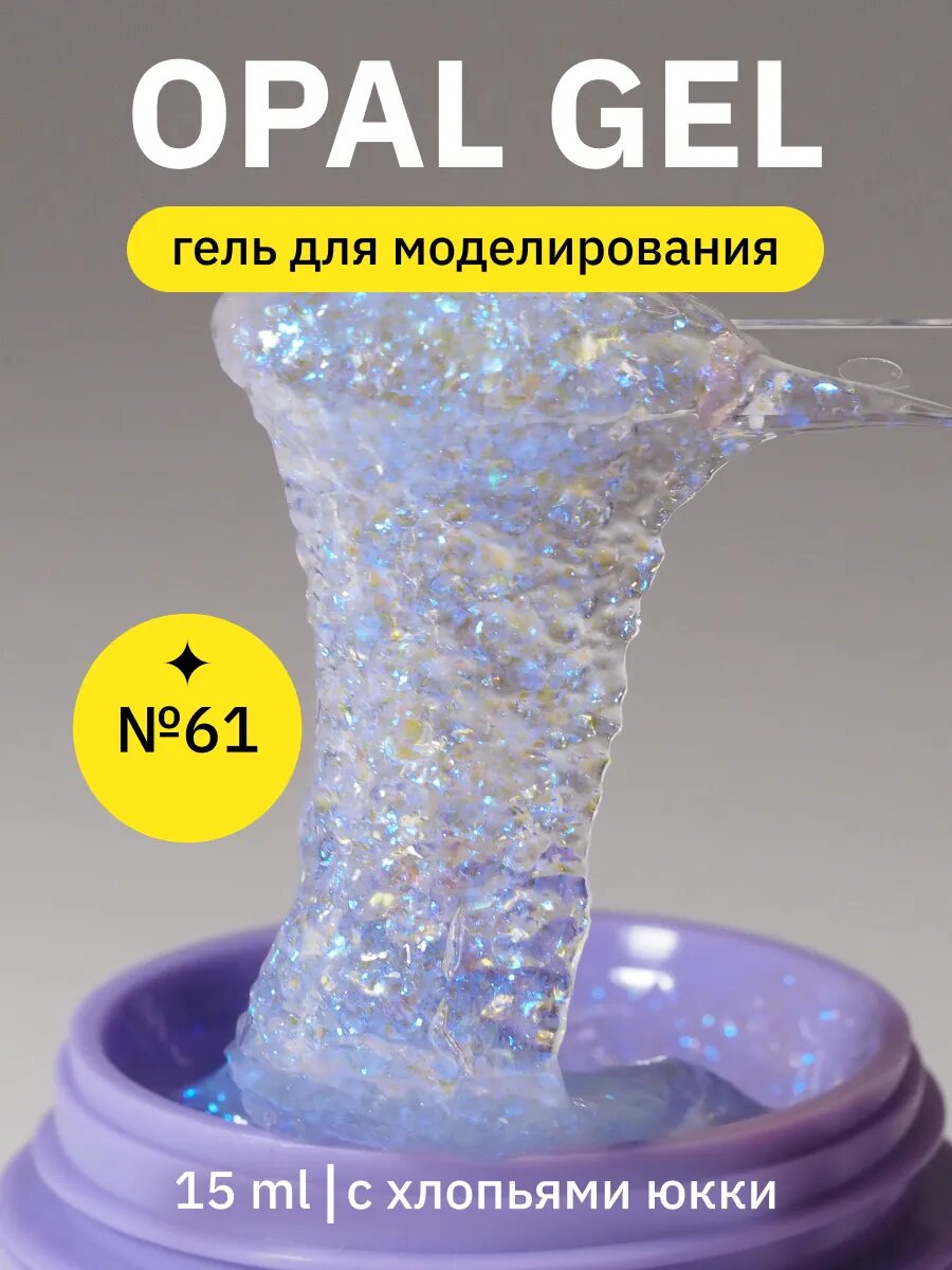 Гель для наращивания MOJO "OPAL GEL", №61, укрепляющий, синий, 15 г