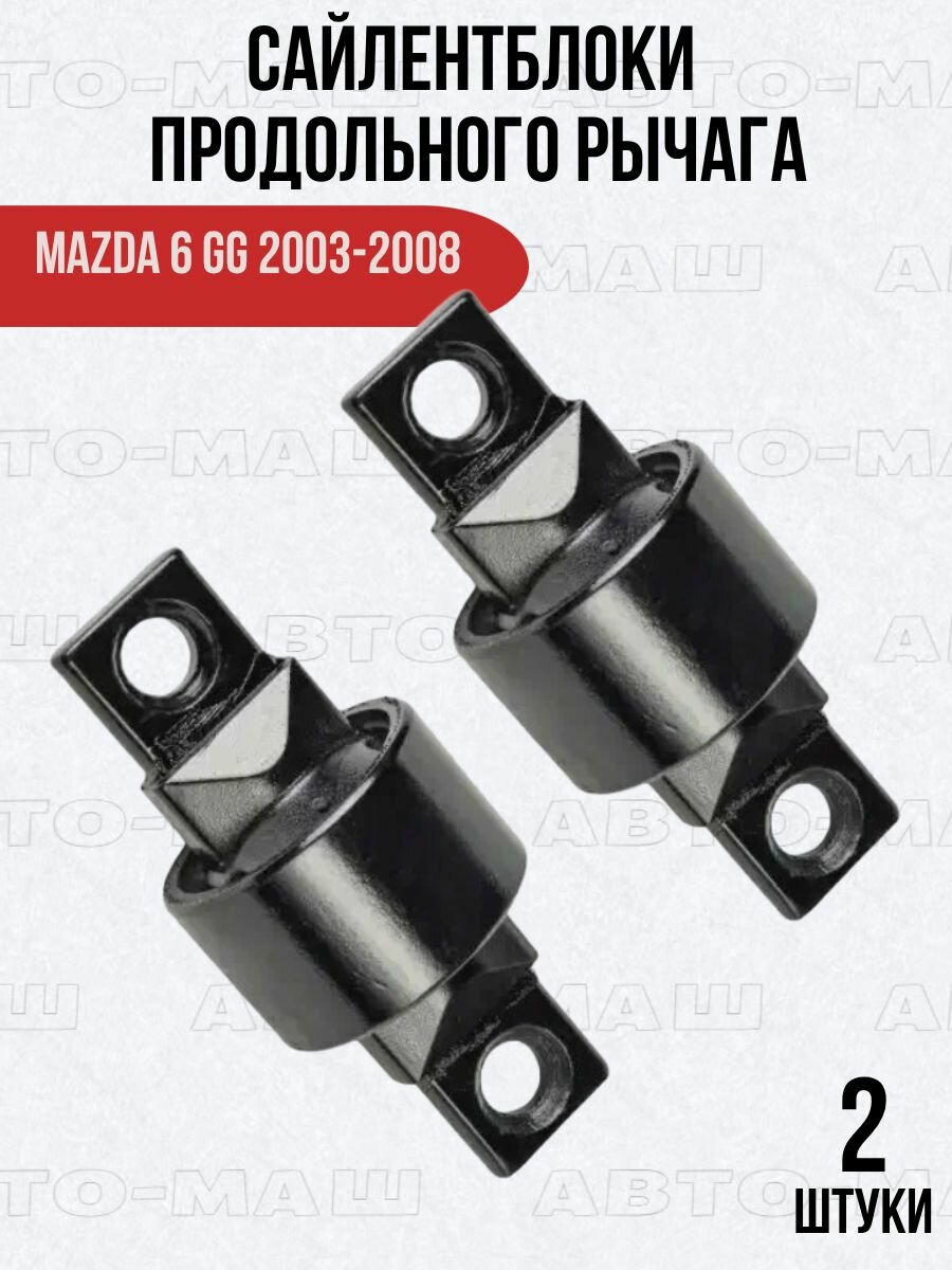 Сайлентблоки продольного рычага Mazda 6 GG комплект 2 шт.