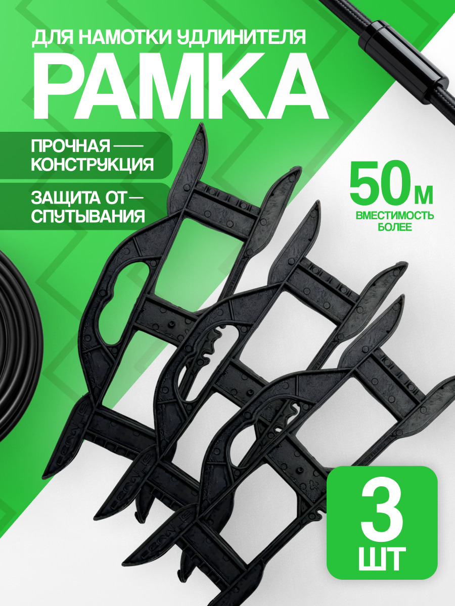 Набор (3шт) Рамка для намотки удлинителя и проводов кабельный органайзер