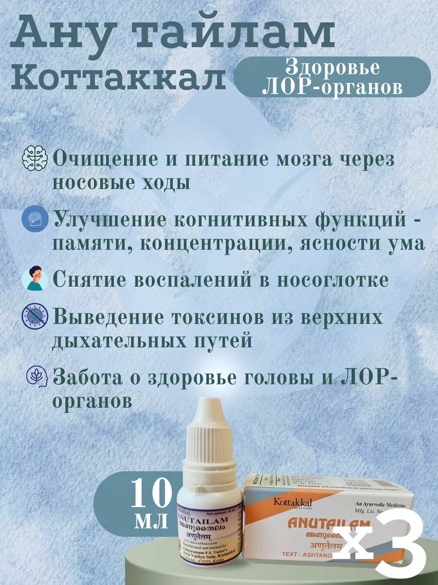 Масло Ану Тайлам, для иммунитета, для носа, 3 упаковки, 30 мл