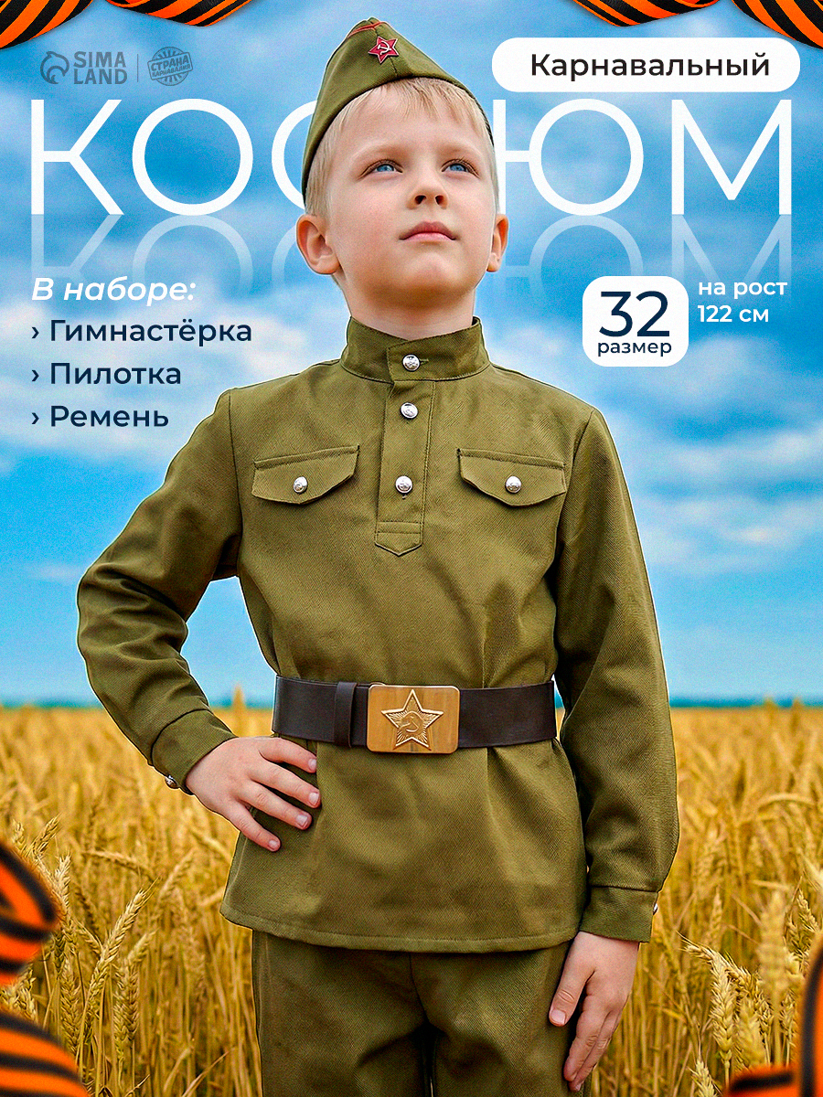 Костюм военного: гимнастерка, пилотка, ремень размер 32, рост 122