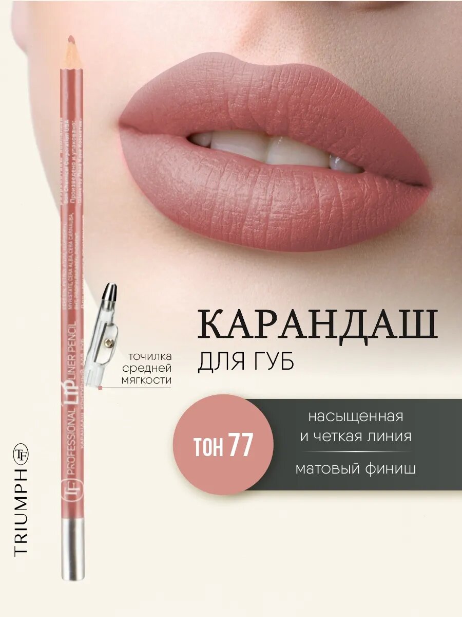 Карандаш для губ TF cosmetics с точилкой, тон 77 розовое дерево