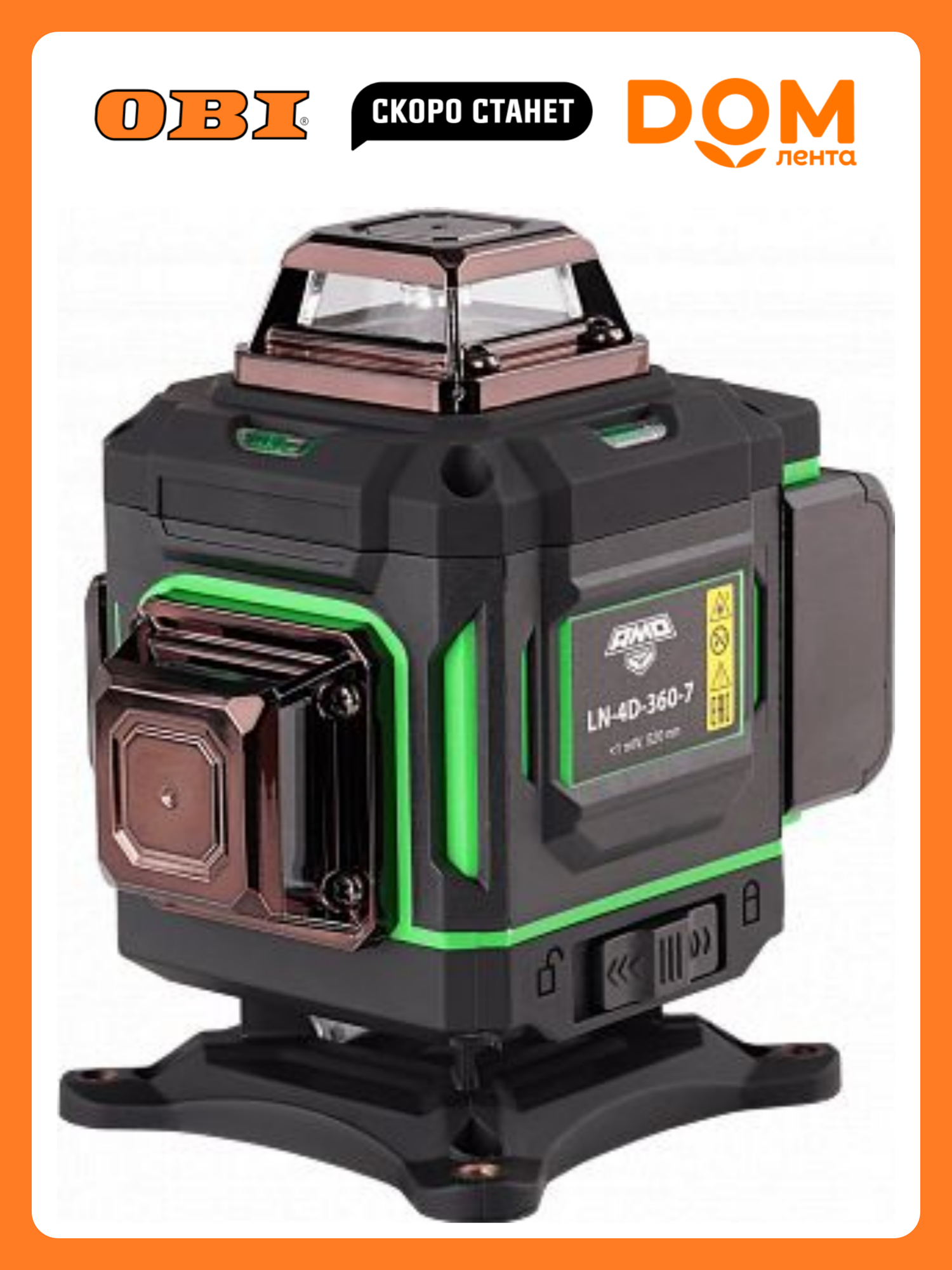 Лазерный нивелир AMO LN 4D-360-7, точность ±0,3 мм/м, дальность 25 м, зеленый луч