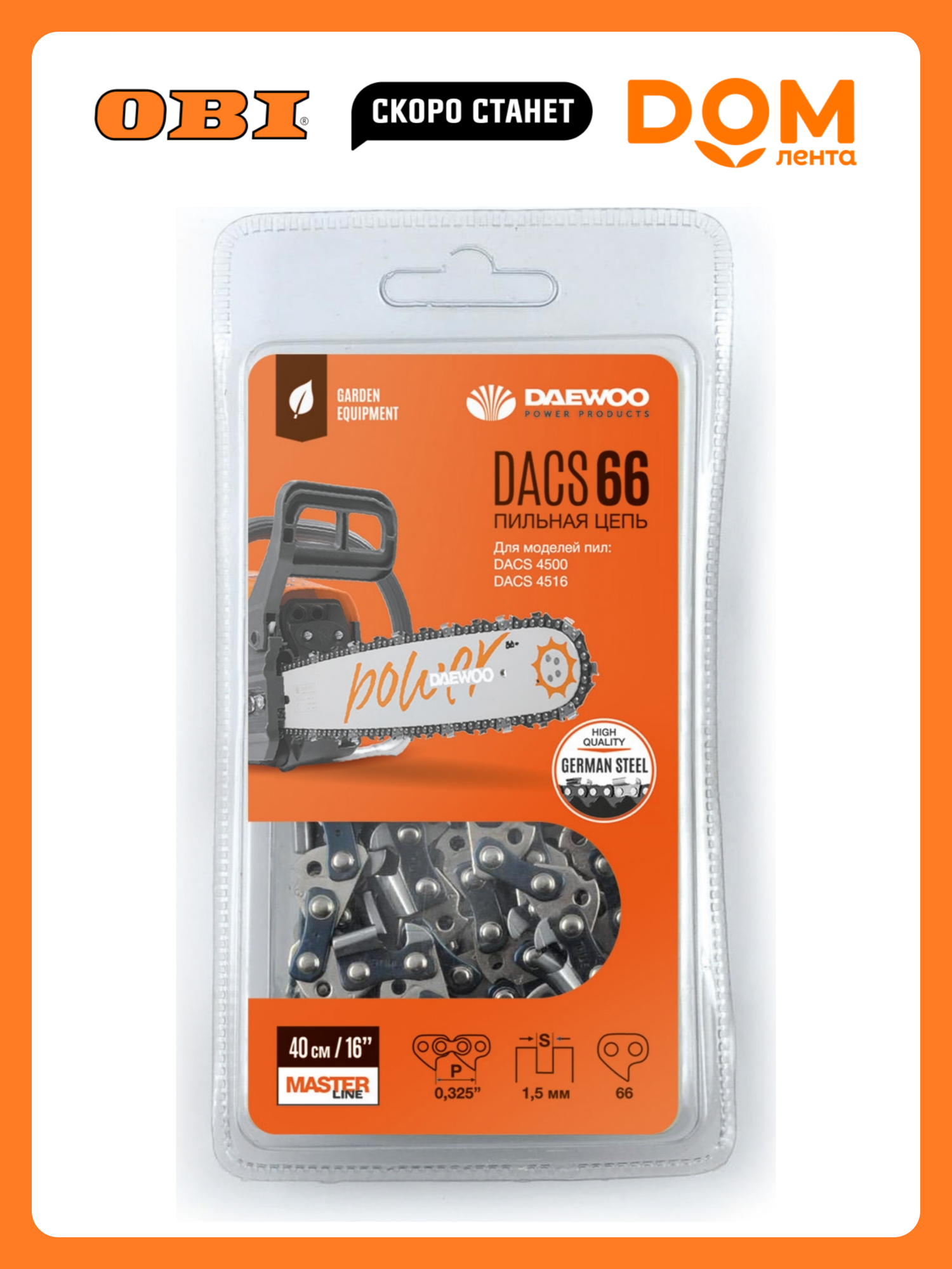 Цепь пильная Daewoo DACS, для бензопил Daewoo DACS 4500/4516, 66 звеньев