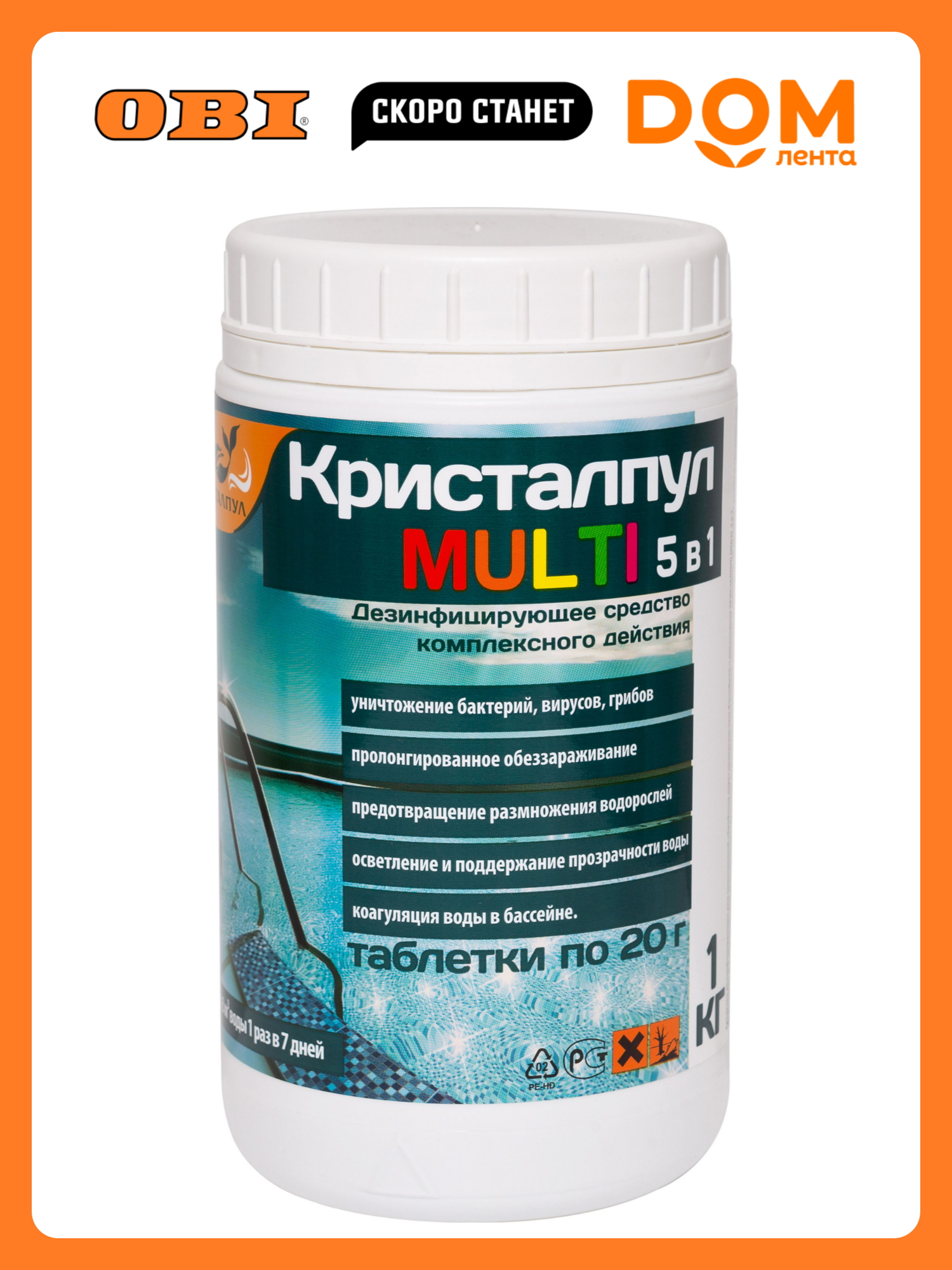 Средство для бассейна кристалпул MULTI 5В1 таблектки по 20 г 1 кг