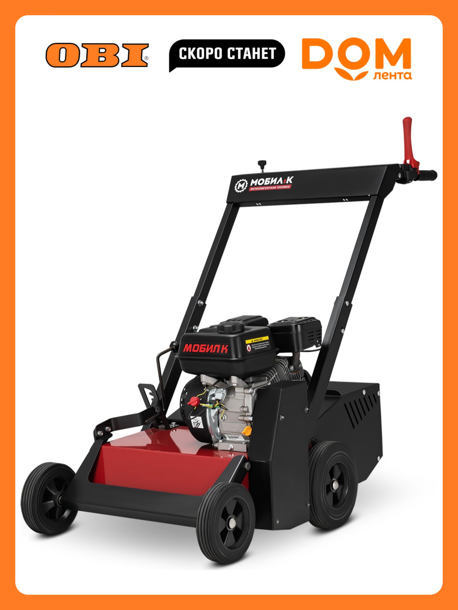 Вертикуттер-аэратор, скарификатор мобил К про В50 6,5 лс MBK0027780