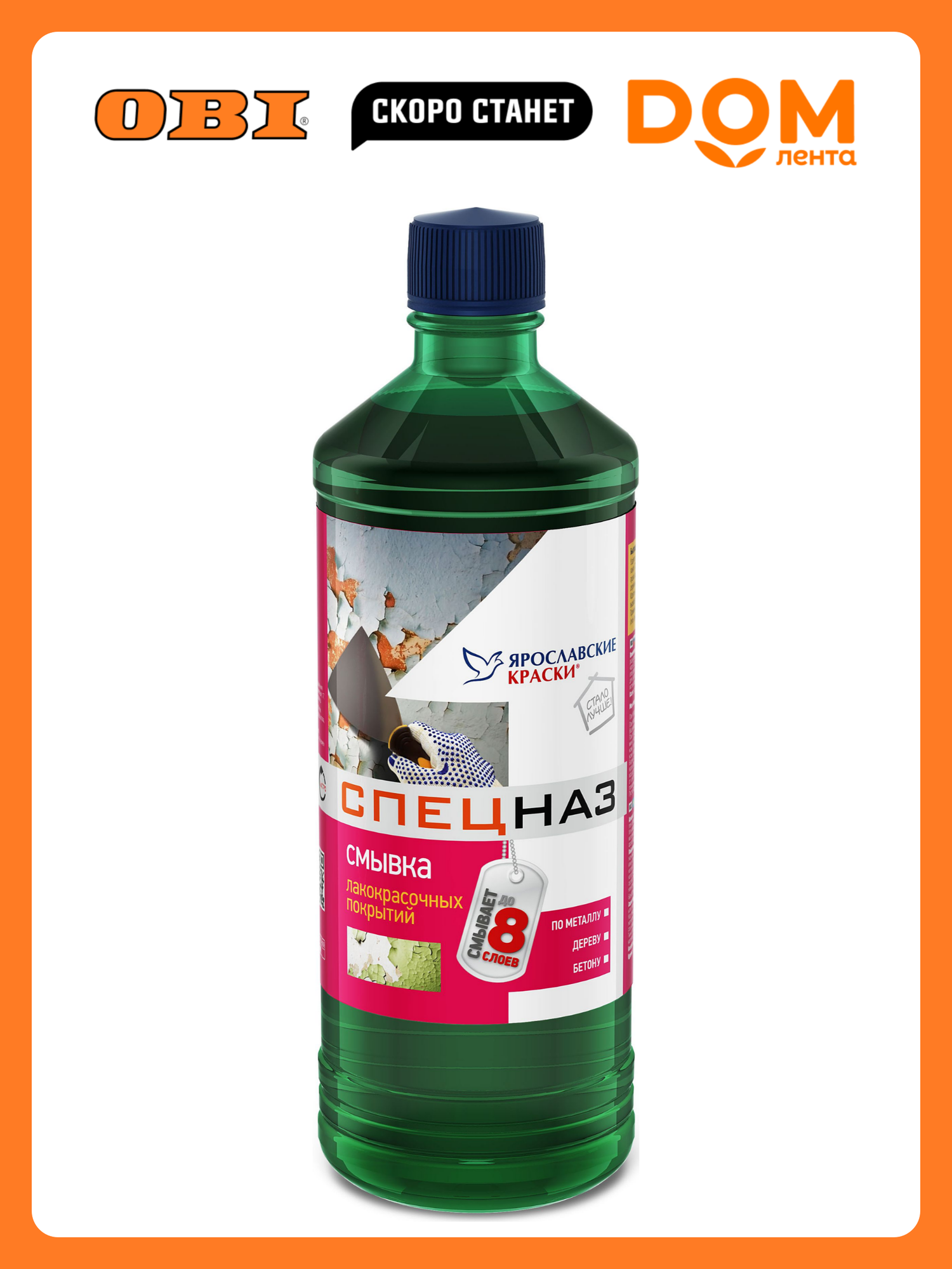Смывка лакокрасочных покрытий Ярославские краски "спецназ", быстродействующая, 0,55 кг