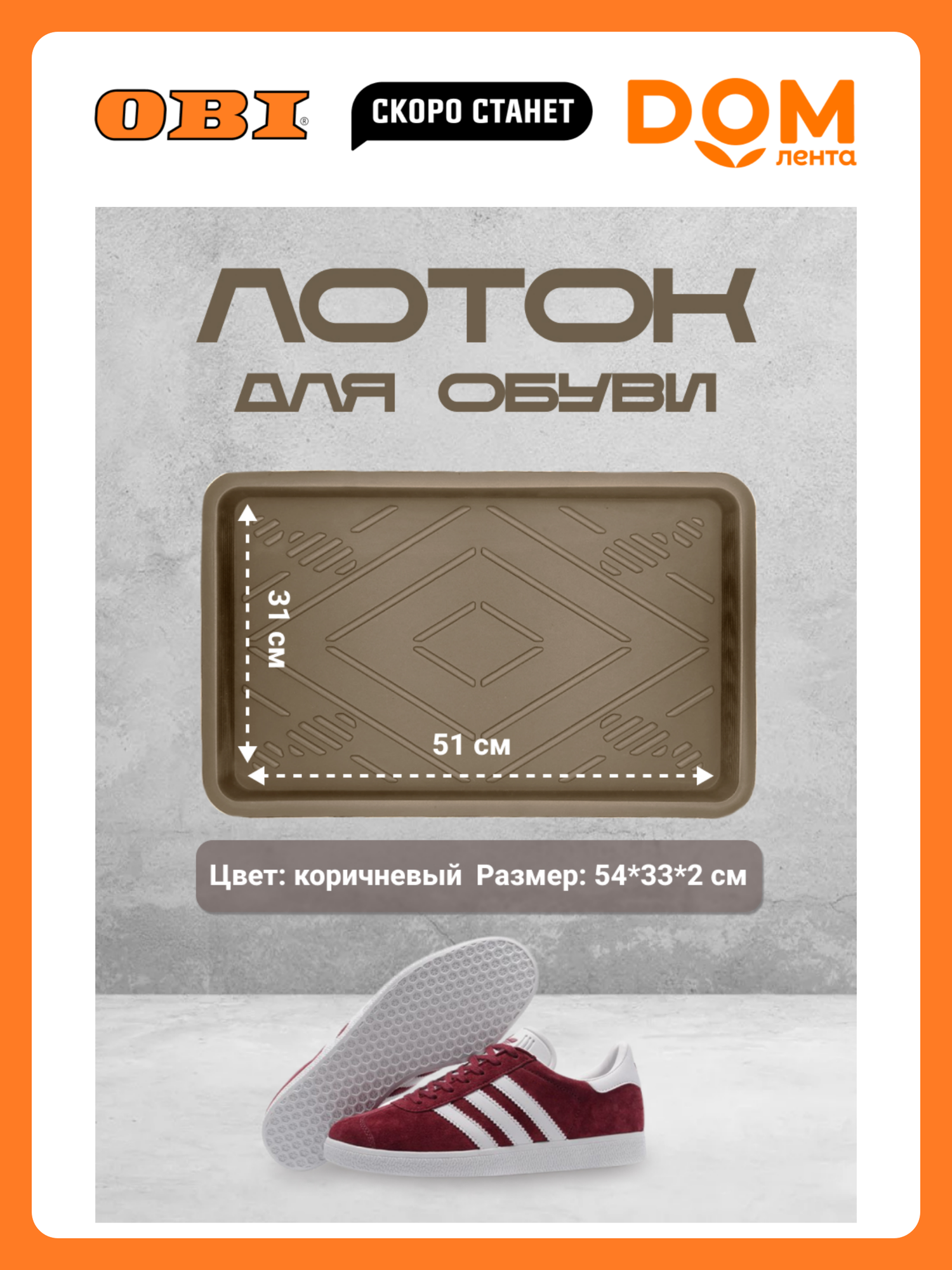 Лоток для обуви PAVITEC Лон, коричневый, прямоугольный, 51x31 см