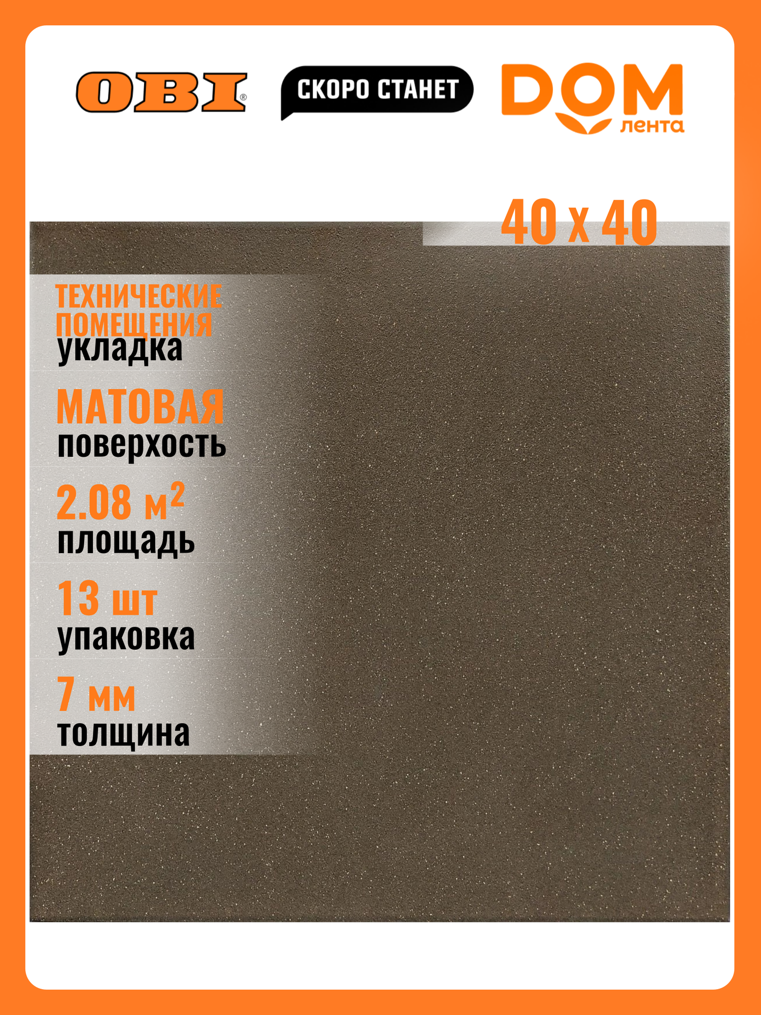 Керамогранит Грес 0439 Коричневый 40X40 см 2,08 м²