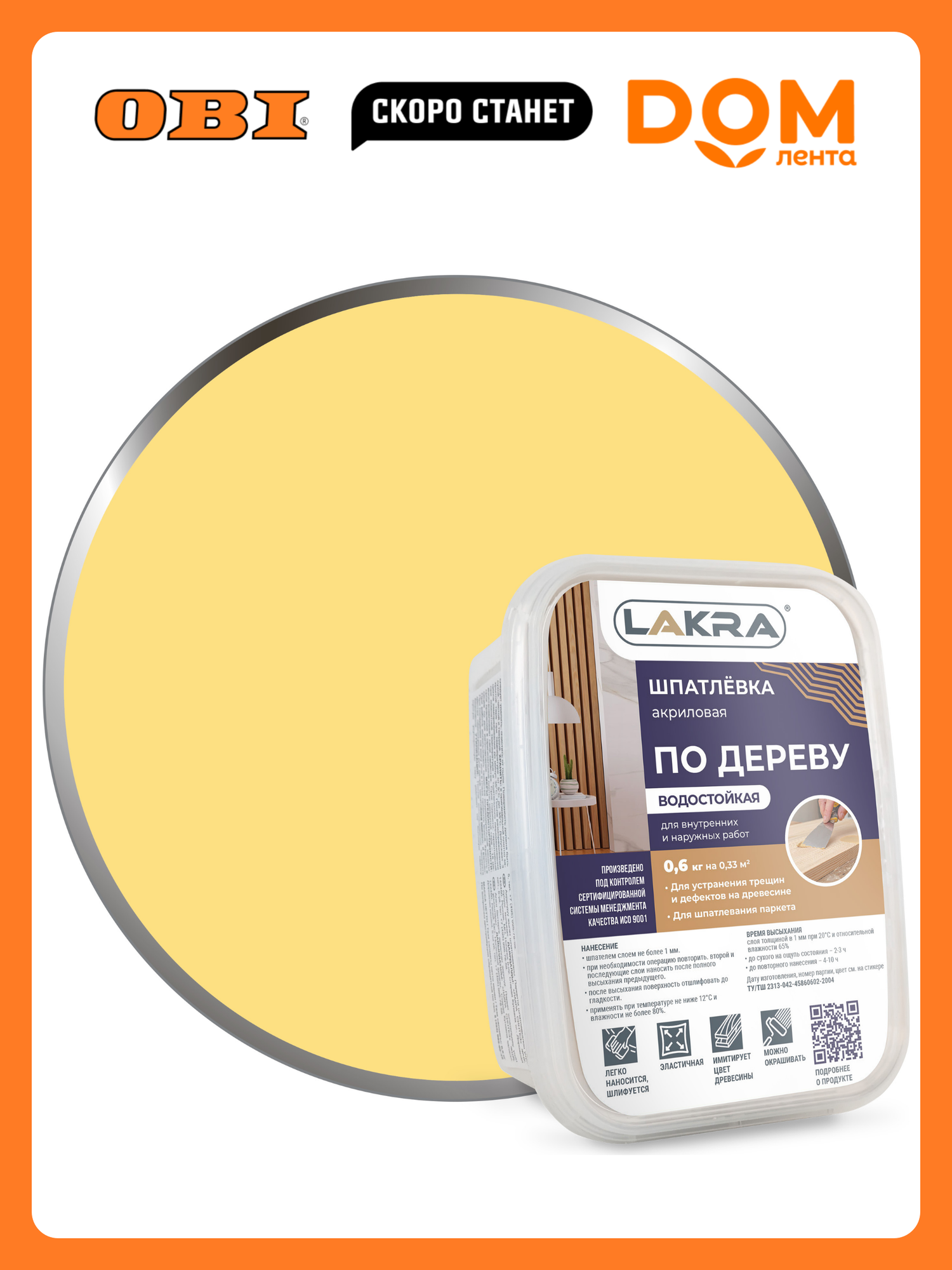 Шпатлевка по дереву Лакра Сосна 0,6кг
