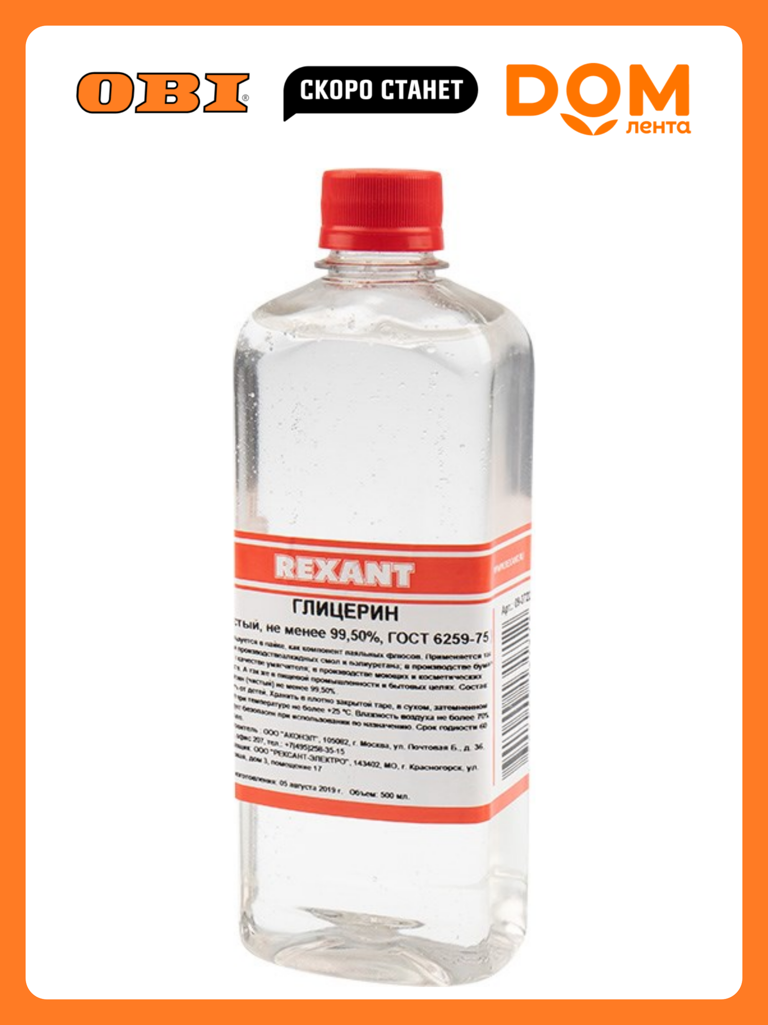 Глицерин для выпайки REXANT 500 мл