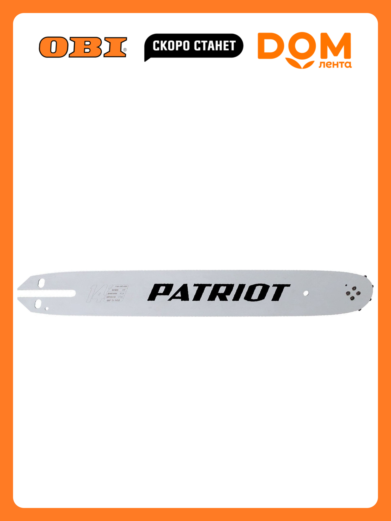 Шина для цепной пилы PATRIOT P140SPEA, с носовой звездочкой, кремнистая сталь