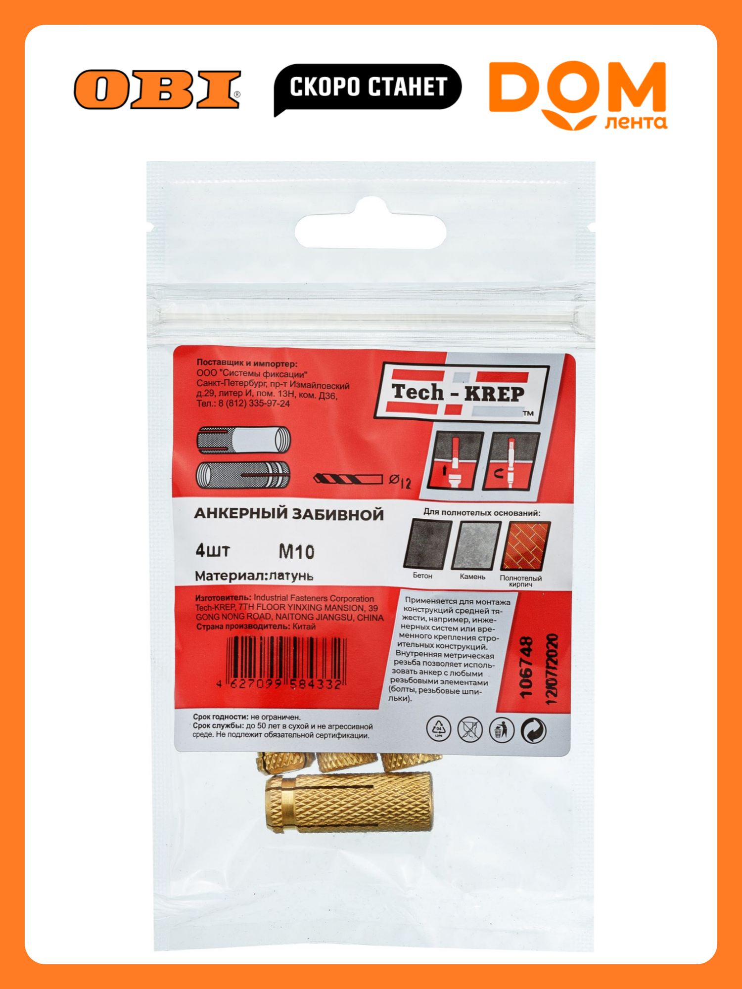Анкер забиваемый латунный М10 (4 шт) Tech-Krep