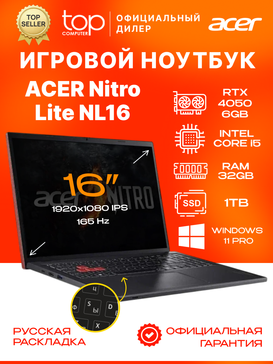 Ноутбук ACER Nitro Lite NL16 красный 16" WUXGA, (165Hz)IPS, i5 13420H, 32GB/SSD 1TB RTX 4050 (6Gb), Win11pro