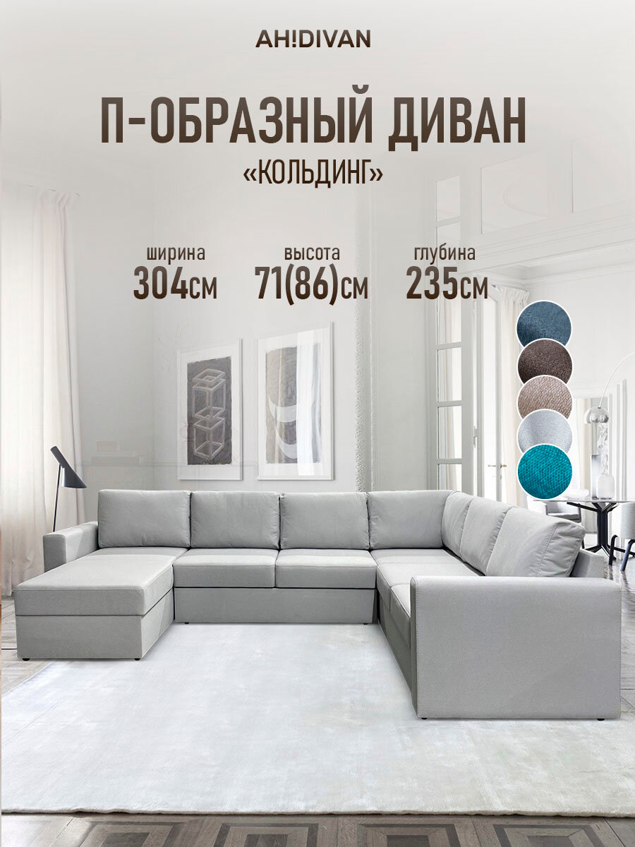Диван угловой П-образный AH! DIVAN Кольдинг, 304х235х85, раскладной механизм дельфин, серый рогожка